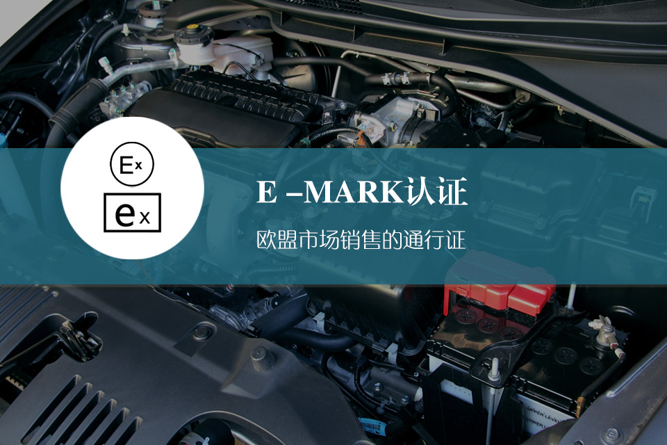 E-MARK认证/E-MARK/产品认证——青岛中捷佳信企业管理咨询有限公司